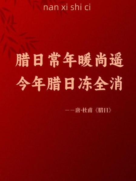 腊八节古诗四句_腊八节有哪些传统习俗-第2张图片-山城妙识