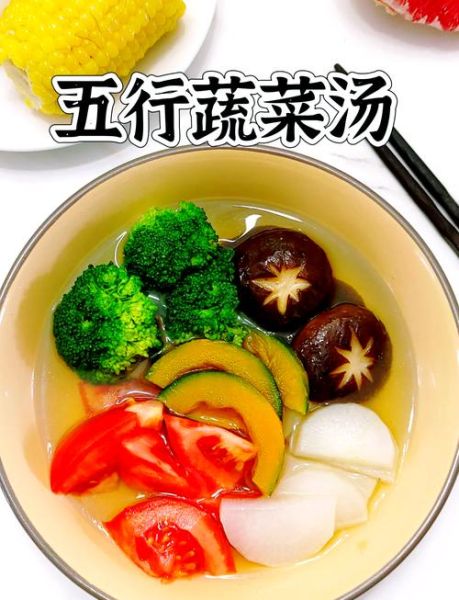 蔬菜五行汤的做法_蔬菜五行汤的功效与禁忌-第1张图片-山城妙识