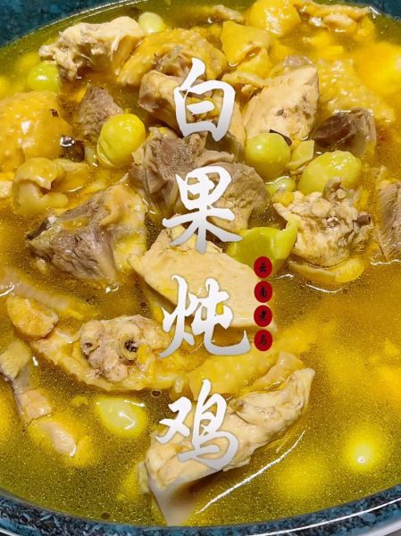 白果炖鸡放多少白果_白果用量会不会过量-第3张图片-山城妙识