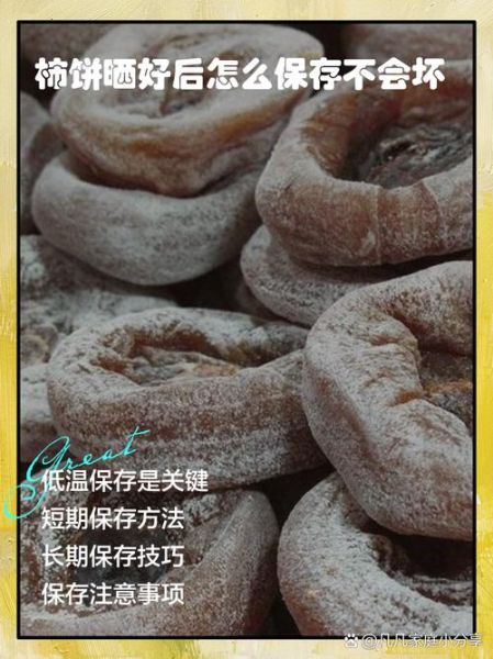 柿饼怎么保存不会发霉_柿饼晒多久才能吃-第1张图片-山城妙识