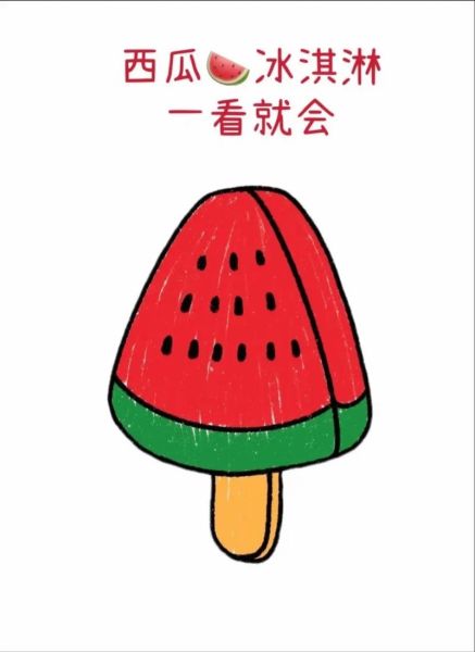 西瓜冰淇淋简笔画怎么画_西瓜冰淇淋简笔画步骤-第1张图片-山城妙识 西瓜冰淇淋简笔画怎么画_西瓜冰淇淋简笔画步骤-第1张图片-山城妙识