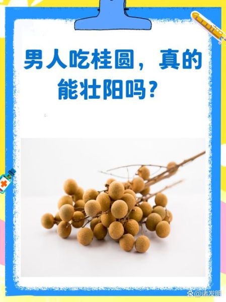 吃龙眼能提高性功能吗_龙眼壮阳是真的吗-第1张图片-山城妙识 吃龙眼能提高性功能吗_龙眼壮阳是真的吗-第1张图片-山城妙识