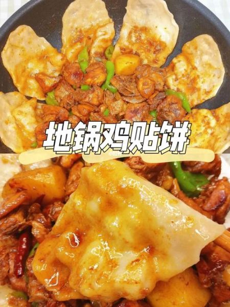 地锅鸡贴饼子怎么做_正宗贴饼子配方-第1张图片-山城妙识 地锅鸡贴饼子怎么做_正宗贴饼子配方-第1张图片-山城妙识