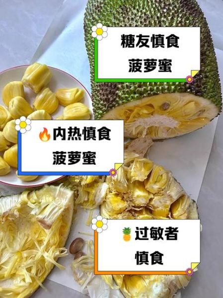 吃完菠萝蜜不能吃什么_菠萝蜜相克食物有哪些-第3张图片-山城妙识