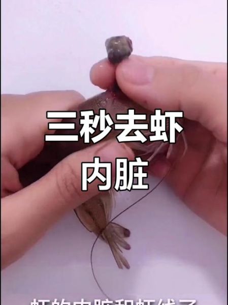 虾头怎么处理图解_虾头怎么清洗最干净-第1张图片-山城妙识