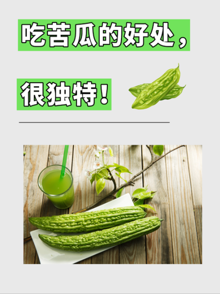 苦瓜的功效与作用_苦瓜怎么吃最好-第1张图片-山城妙识