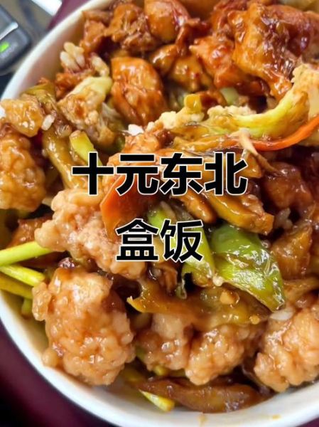 东北10元盒饭有哪些菜_东北10元盒饭图片真实吗-第2张图片-山城妙识