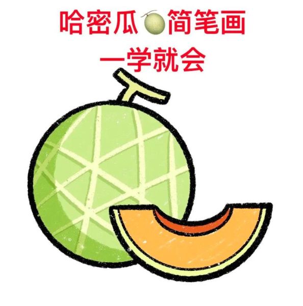 哈密瓜简笔画怎么画_哈密瓜卡通画法步骤-第1张图片-山城妙识 哈密瓜简笔画怎么画_哈密瓜卡通画法步骤-第1张图片-山城妙识