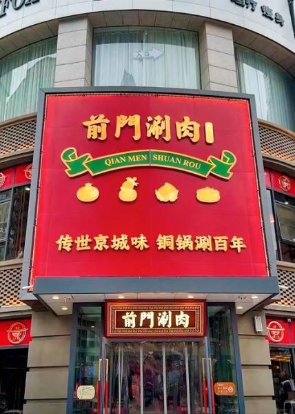 老北京涮羊肉加盟多少钱_老北京涮羊肉加盟条件-第2张图片-山城妙识 老北京涮羊肉加盟多少钱_老北京涮羊肉加盟条件-第2张图片-山城妙识