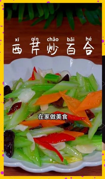 西芹百合怎么炒好吃_西芹百合炒多久才脆-第1张图片-山城妙识 西芹百合怎么炒好吃_西芹百合炒多久才脆-第1张图片-山城妙识