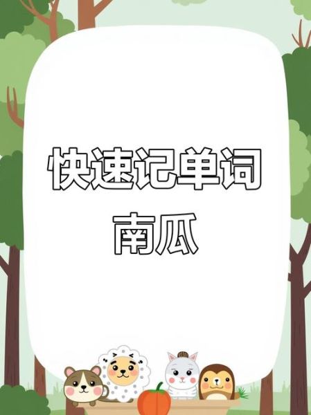 南瓜的英文单词怎么写_pumpkin拼写与发音技巧-第2张图片-山城妙识