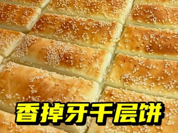 香掉牙千层饼怎么做_正宗香掉牙千层饼视频教程-第1张图片-山城妙识