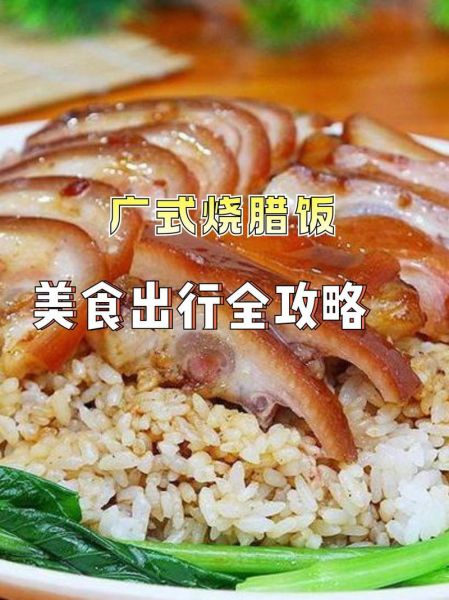 广式烧腊饭怎么做_广式烧腊饭酱汁配方-第3张图片-山城妙识