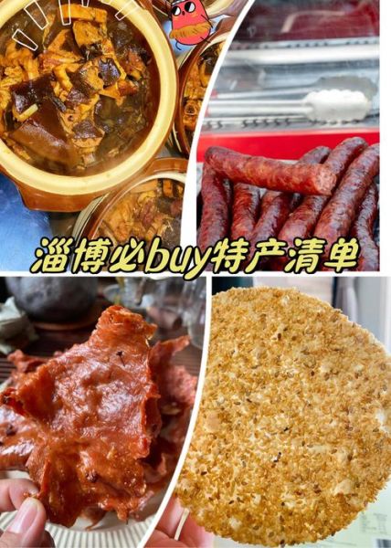 淄博特产有哪些土特产_淄博土特产哪里买最正宗-第2张图片-山城妙识