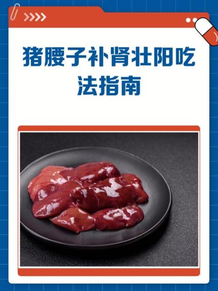 猪腰子补肾壮阳吗_猪腰子哪些人不能吃-第3张图片-山城妙识