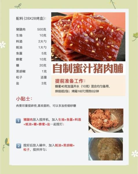 猪肉脯怎么做_自制猪肉脯需要哪些材料-第3张图片-山城妙识