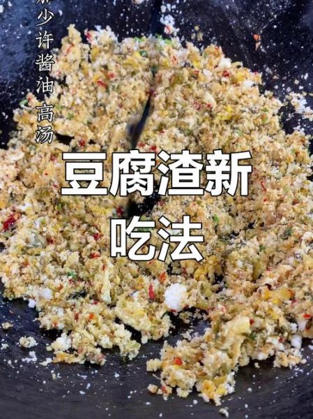 豆腐渣怎么做好吃_豆腐渣有哪些用途-第3张图片-山城妙识