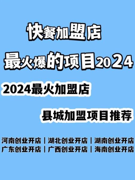 加盟店什么最火_2024年最赚钱加盟项目-第1张图片-山城妙识 加盟店什么最火_2024年最赚钱加盟项目-第1张图片-山城妙识