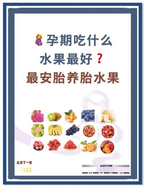 怀孕吃什么水果对胎儿最好_孕期水果推荐-第1张图片-山城妙识