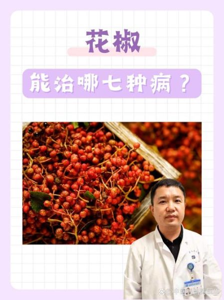 花椒作用与功效有哪些_花椒副作用大吗-第3张图片-山城妙识