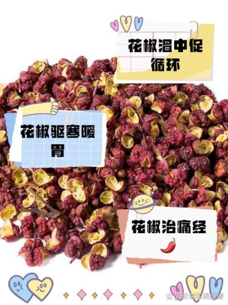 花椒作用与功效有哪些_花椒副作用大吗-第1张图片-山城妙识