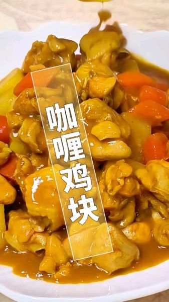 咖喱鸡块怎么做_咖喱鸡块需要焯水吗-第1张图片-山城妙识
