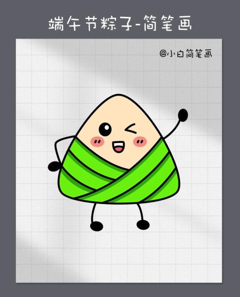 可爱粽子简笔画怎么画_粽子卡通画教程-第3张图片-山城妙识