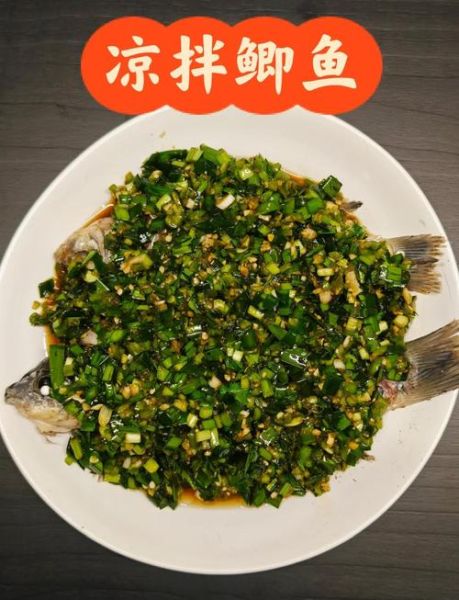 四川凉拌鲫鱼怎么做_正宗凉拌鲫鱼调料配方-第1张图片-山城妙识 四川凉拌鲫鱼怎么做_正宗凉拌鲫鱼调料配方-第1张图片-山城妙识