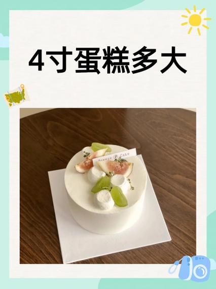 4寸蛋糕多大直径_适合几个人吃-第2张图片-山城妙识 4寸蛋糕多大直径_适合几个人吃-第2张图片-山城妙识