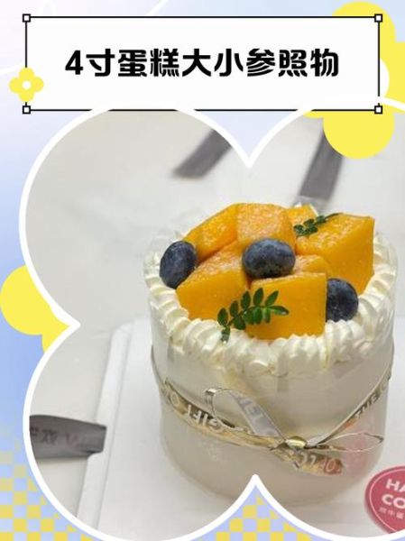 4寸蛋糕多大直径_适合几个人吃-第3张图片-山城妙识 4寸蛋糕多大直径_适合几个人吃-第3张图片-山城妙识