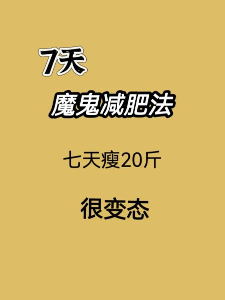 怎么快速减肥20斤7天_一周暴瘦20斤真的可行吗-第2张图片-山城妙识 怎么快速减肥20斤7天_一周暴瘦20斤真的可行吗-第2张图片-山城妙识