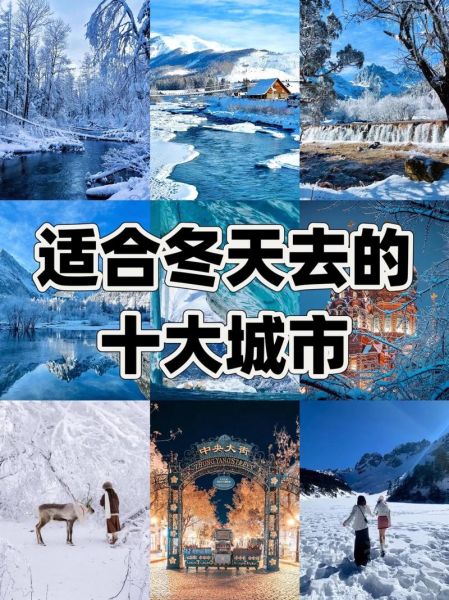 冬季旅游去哪里_冬季适合去哪里玩-第1张图片-山城妙识