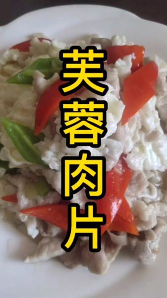 芙蓉肉怎么做_芙蓉肉正宗做法视频-第1张图片-山城妙识