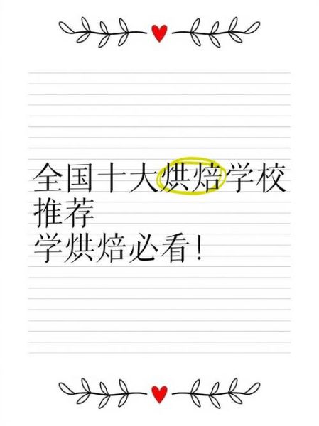 中国十大烘焙学校排名_哪家好-第3张图片-山城妙识