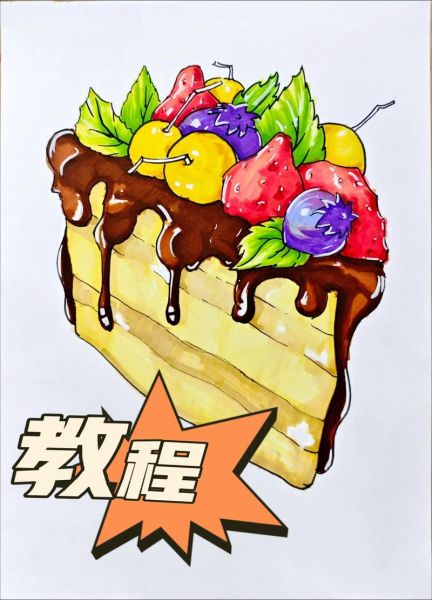 蛋糕怎么画简单又漂亮_零基础也能学会-第1张图片-山城妙识