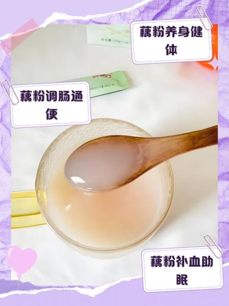 藕粉吃了有什么好处_藕粉的功效与作用-第1张图片-山城妙识