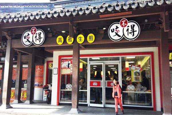 咬不得生煎包加盟费多少钱_咬不得生煎包加盟条件-第2张图片-山城妙识 咬不得生煎包加盟费多少钱_咬不得生煎包加盟条件-第2张图片-山城妙识
