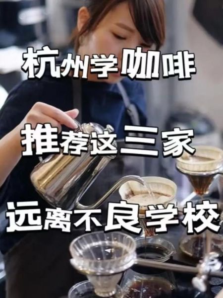 咖啡培训机构在哪里好_怎么选靠谱学校-第3张图片-山城妙识