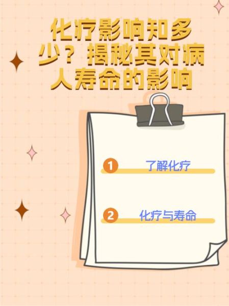化疗后还能活多久_化疗后寿命受哪些因素影响-第1张图片-山城妙识