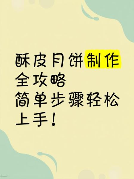 酥皮月饼怎么做_家常做法详细步骤-第2张图片-山城妙识