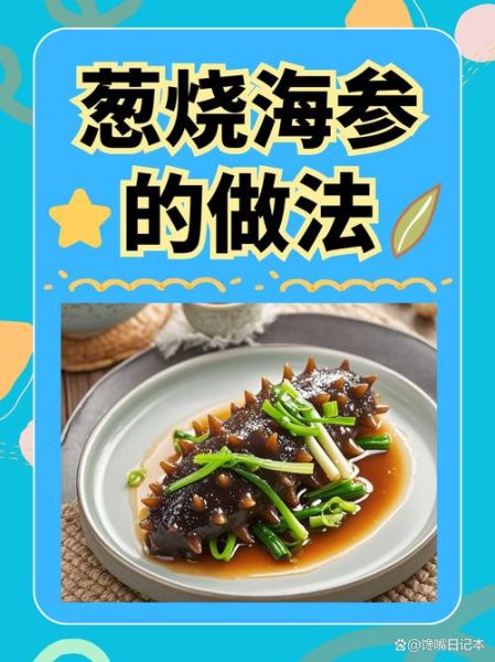 大葱烧海参怎么做_家常海参做法-第1张图片-山城妙识