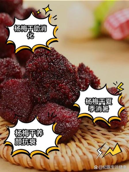 杨梅干的营养价值_杨梅干的功效与作用-第1张图片-山城妙识