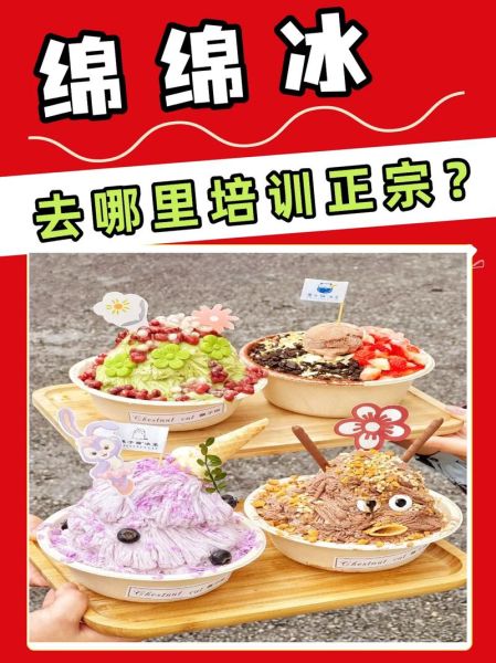 绵绵冰技术到哪里学_绵绵冰培训班哪家好-第1张图片-山城妙识 绵绵冰技术到哪里学_绵绵冰培训班哪家好-第1张图片-山城妙识