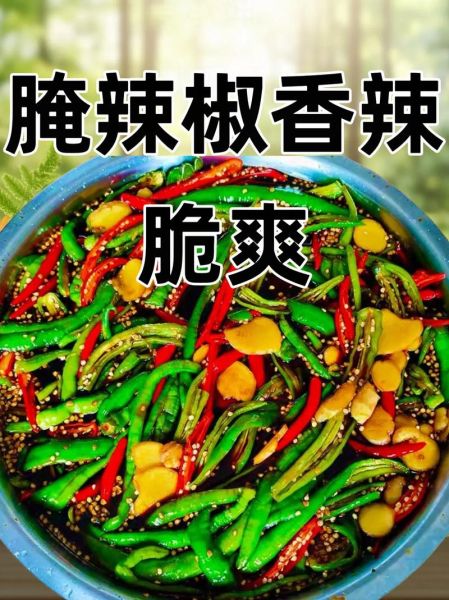 辣椒怎么腌制又脆又香_家常辣椒腌制做法大全-第1张图片-山城妙识