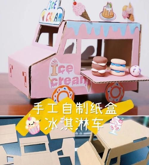 冰淇淋车手工制作_需要哪些材料-第1张图片-山城妙识