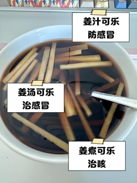 可乐姜汤能治感冒吗_可乐姜汤治感冒是真的吗-第2张图片-山城妙识 可乐姜汤能治感冒吗_可乐姜汤治感冒是真的吗-第2张图片-山城妙识