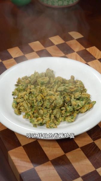 香椿炒鸡蛋怎么做_香椿炒鸡蛋做法视频-第1张图片-山城妙识