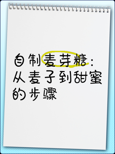 手工麦芽糖怎么做_麦芽糖制作常见问题-第1张图片-山城妙识