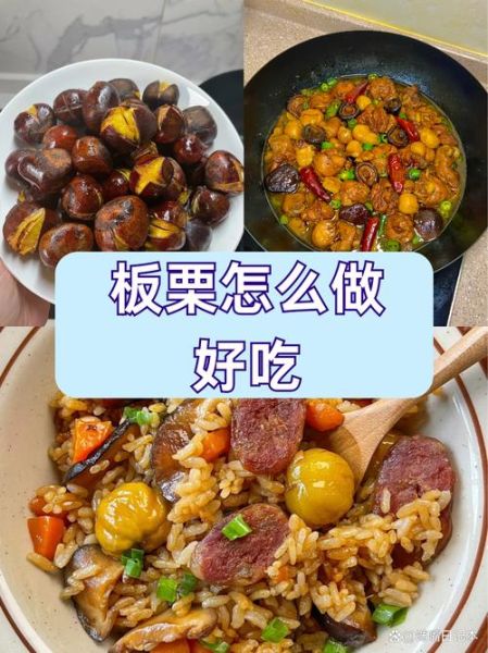 板栗仁怎么做好吃_家常板栗仁做法大全-第2张图片-山城妙识