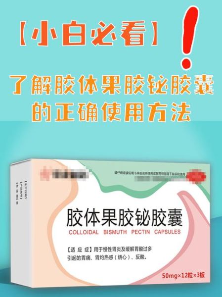 果胶铋吃多久为一疗程_果胶铋一疗程多少天-第1张图片-山城妙识